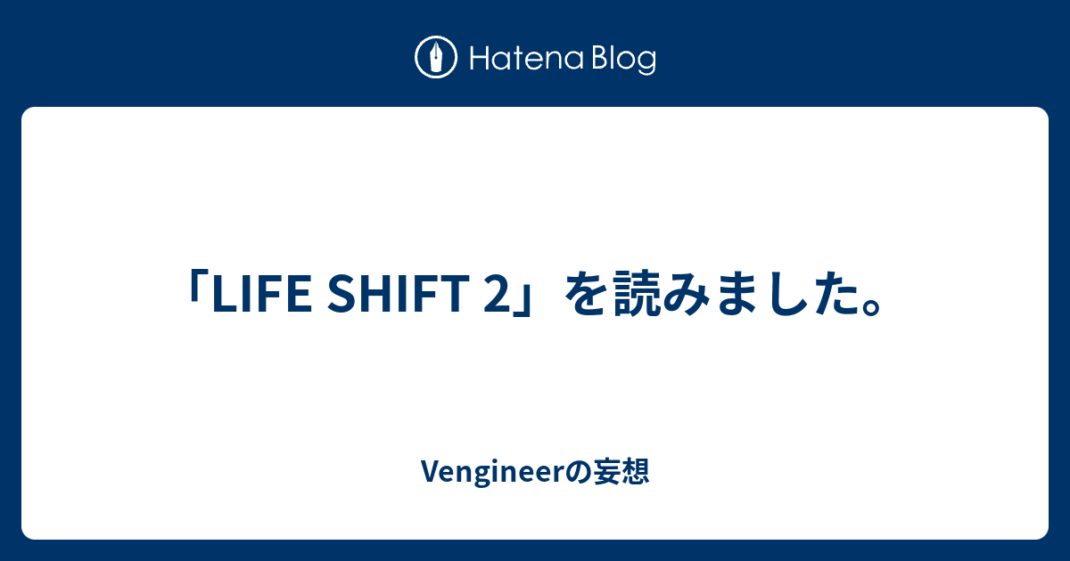 「LIFE SHIFT 2」を読みました。 - Vengineerの妄想