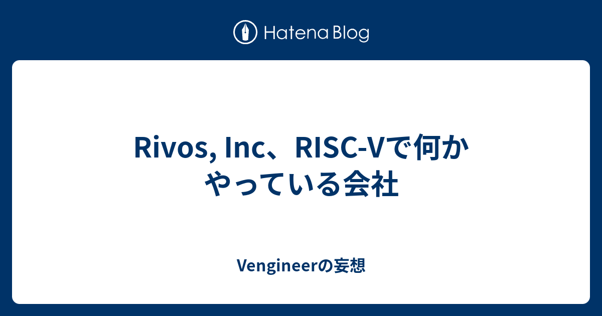 Rivos, Inc、RISC-Vで何かやっている会社 - Vengineerの妄想