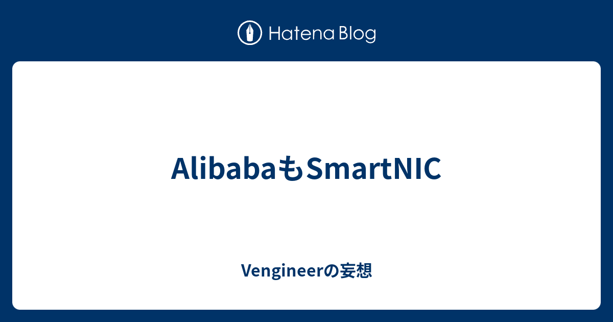 AlibabaもSmartNIC - Vengineerの妄想