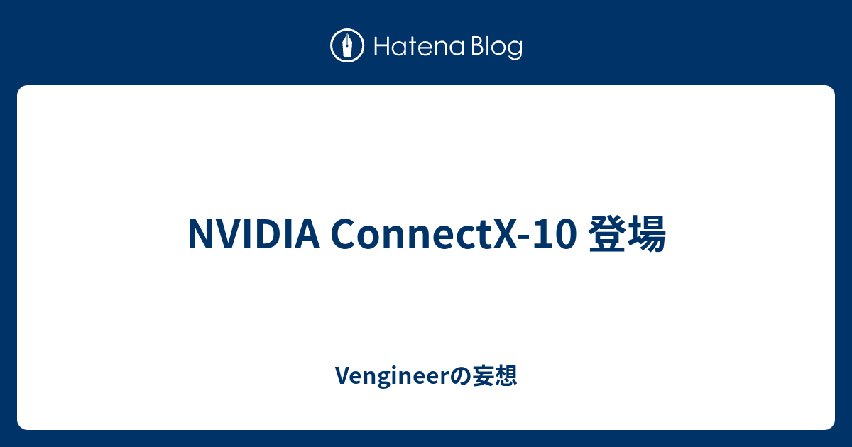 NVIDIA ConnectX-10 登場 - Vengineerの妄想