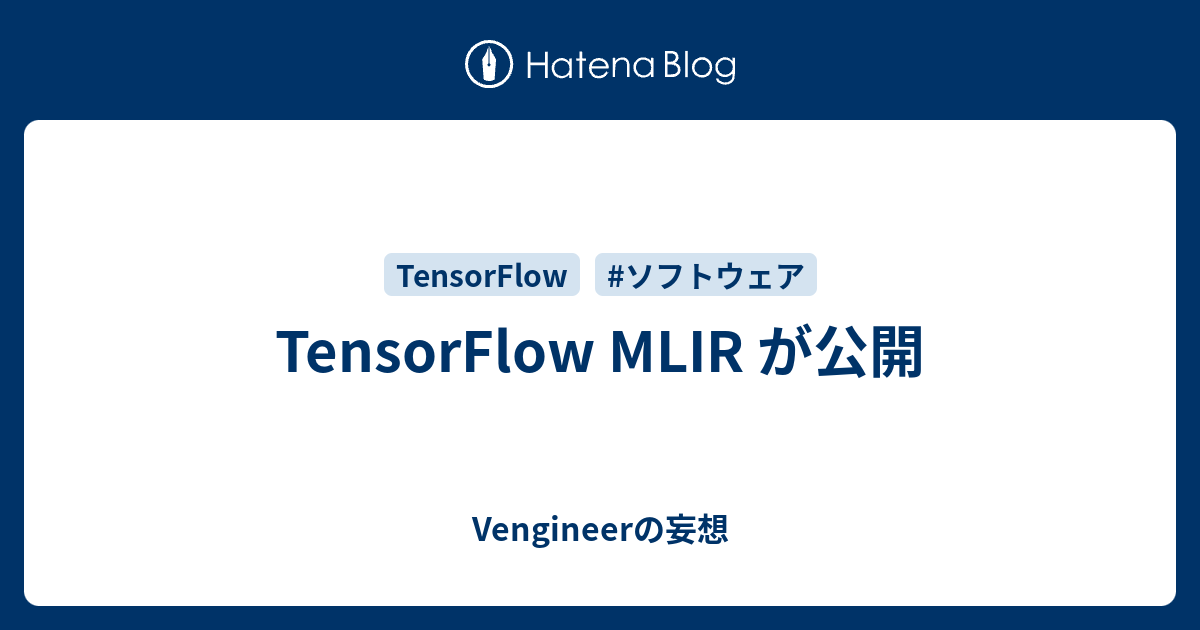 TensorFlow MLIR が公開 - Vengineerの妄想