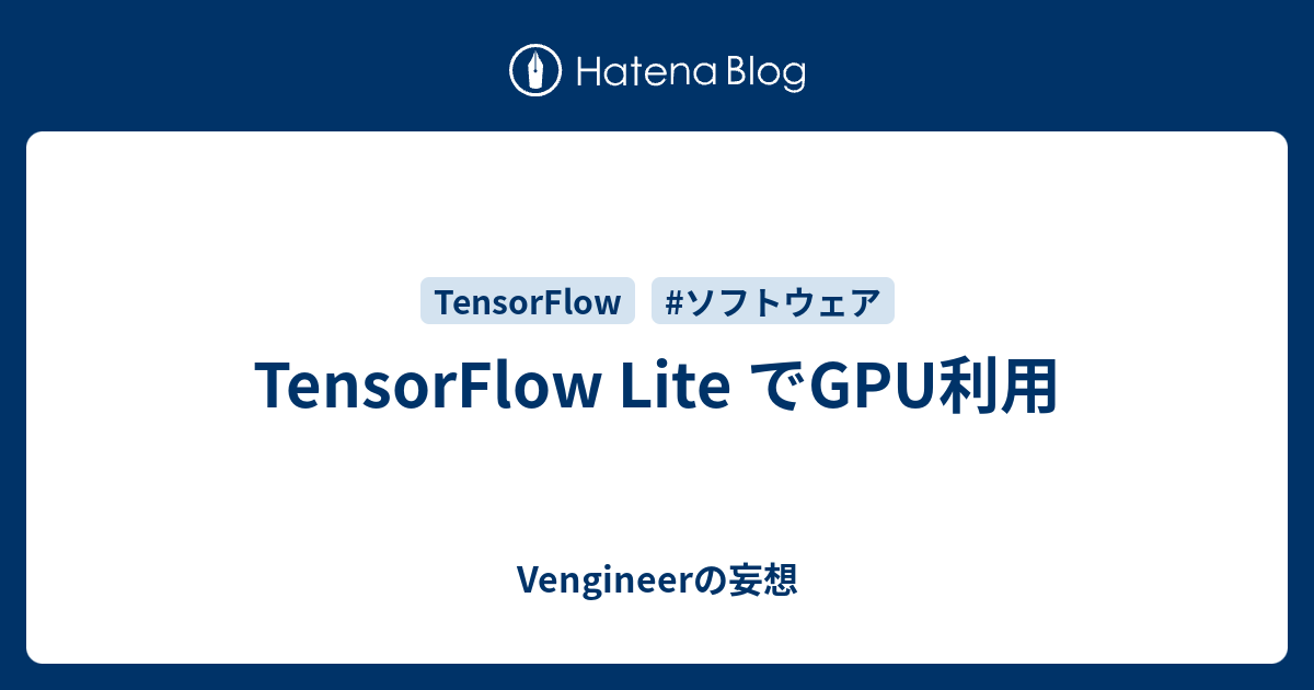 TensorFlow Lite でGPU利用 - Vengineerの妄想