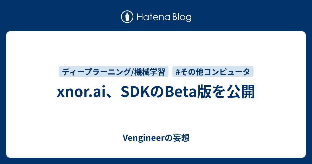 xnor.ai、SDKのBeta版を公開 - Vengineerの妄想