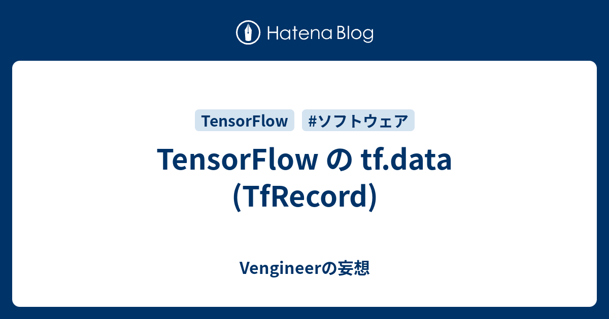 TensorFlow の tf.data (TfRecord) - Vengineerの妄想