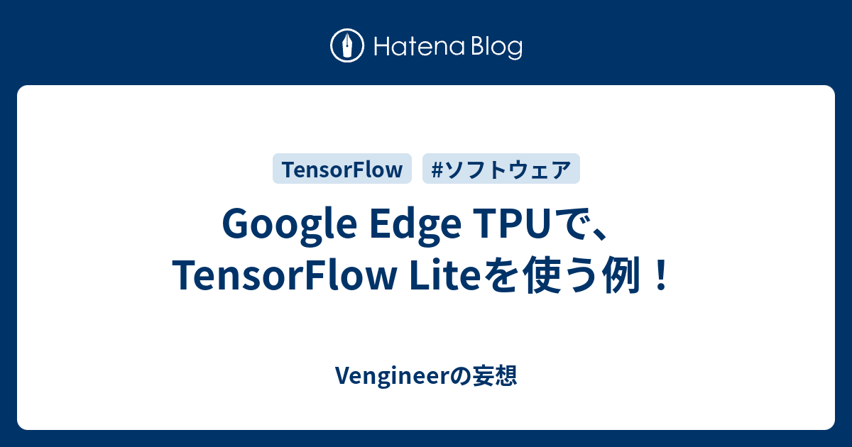 Google Edge TPUで、TensorFlow Liteを使う例！ - Vengineerの妄想