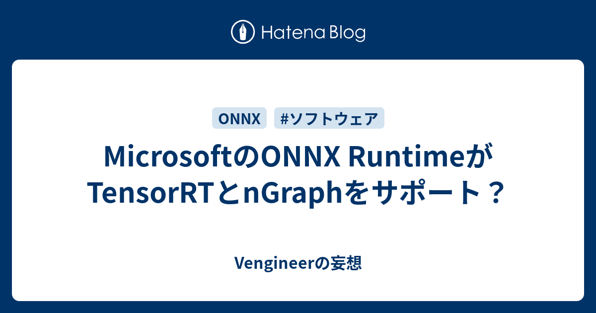 MicrosoftのONNX RuntimeがTensorRTとnGraphをサポート？ - Vengineerの妄想