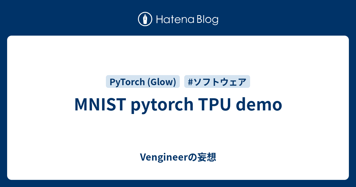 MNIST pytorch TPU demo - Vengineerの妄想
