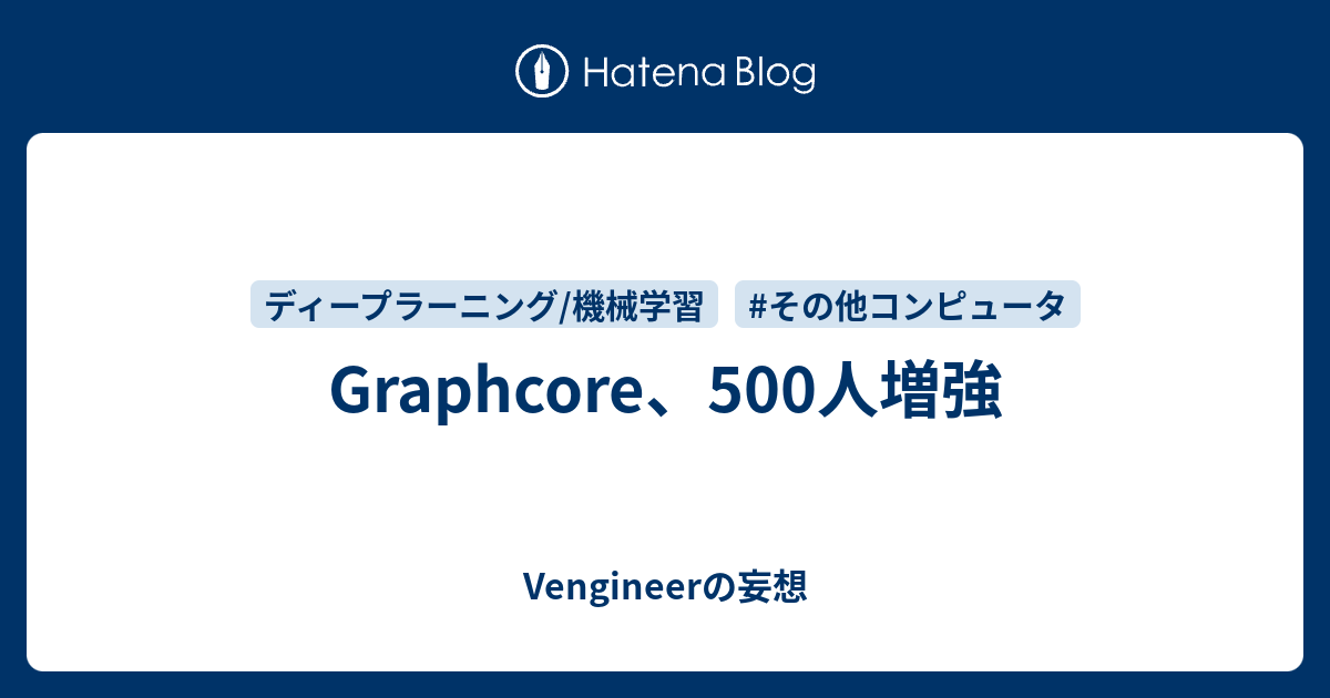 Graphcore、500人増強 - Vengineerの妄想
