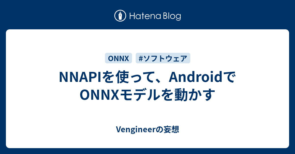 NNAPIを使って、AndroidでONNXモデルを動かす - Vengineerの妄想
