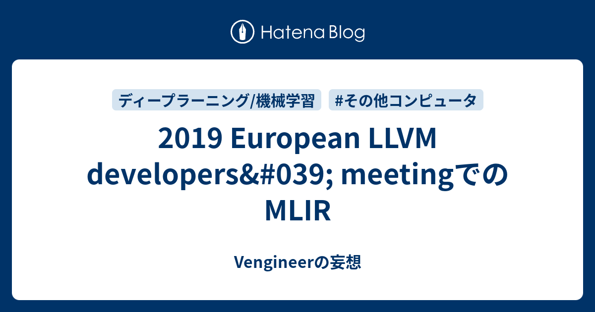 2019 European LLVM developers' meetingでのMLIR - Vengineerの妄想