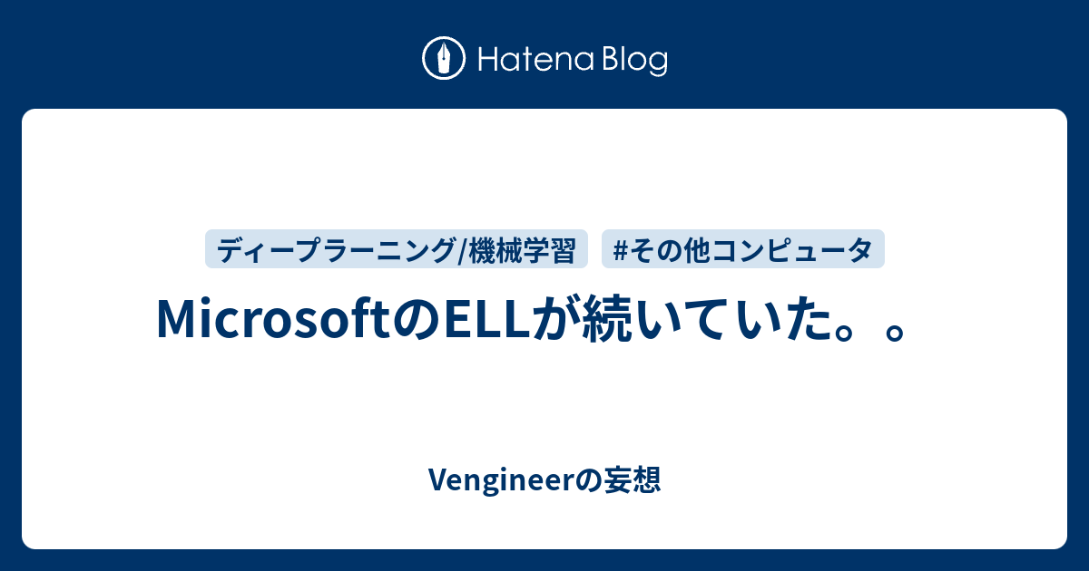 MicrosoftのELLが続いていた。。 - Vengineerの妄想