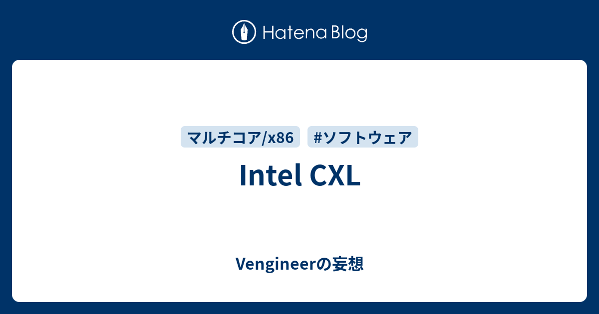 Intel CXL - Vengineerの妄想