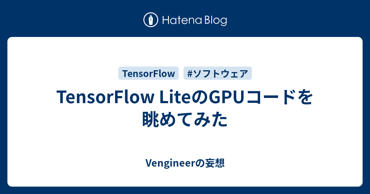 TensorFlow LiteのGPUコードを眺めてみた - Vengineerの妄想