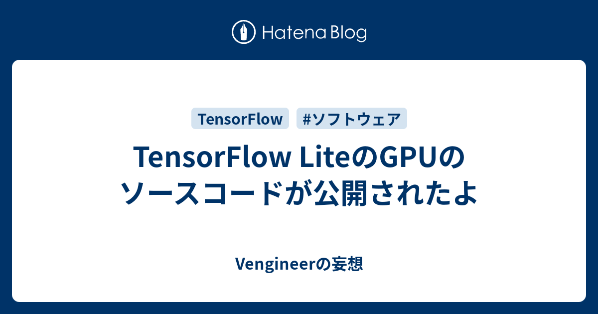 TensorFlow LiteのGPUのソースコードが公開されたよ - Vengineerの妄想