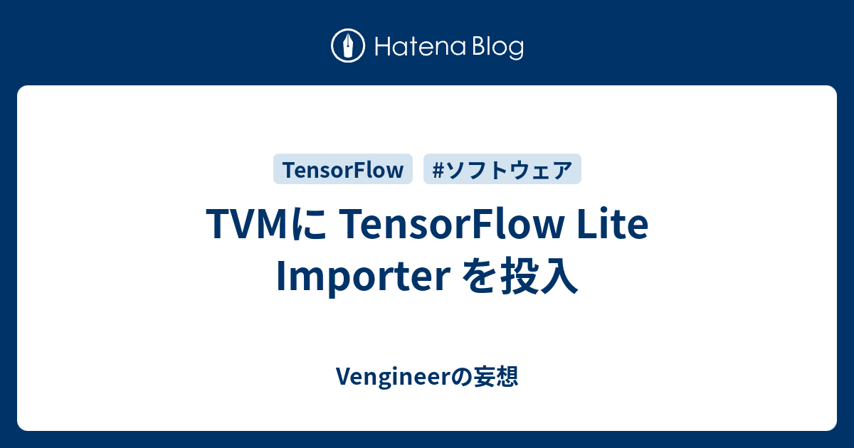 TVMに TensorFlow Lite Importer を投入 - Vengineerの妄想