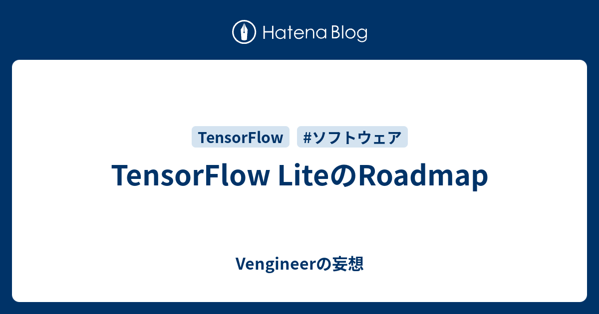 TensorFlow LiteのRoadmap - Vengineerの妄想
