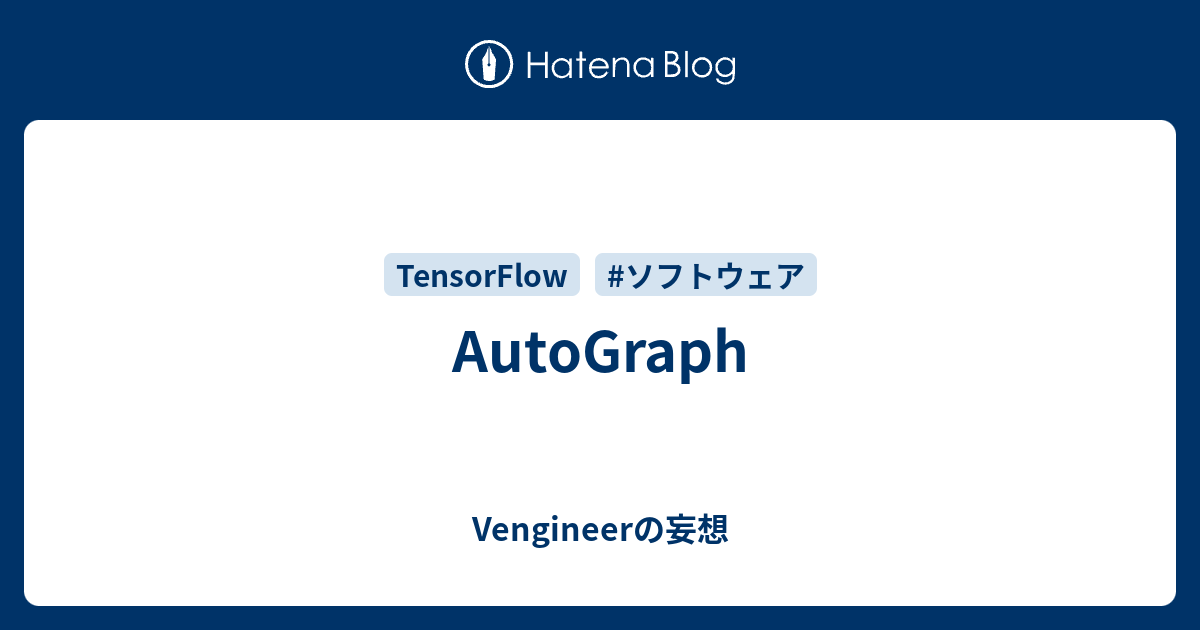 AutoGraph - Vengineerの妄想