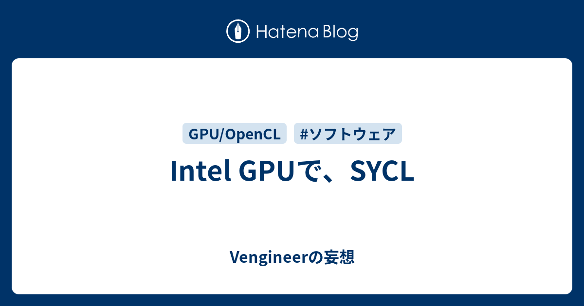Intel GPUで、SYCL - Vengineerの妄想