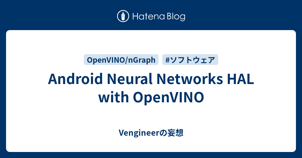 Android Neural Networks HAL with OpenVINO - Vengineerの妄想