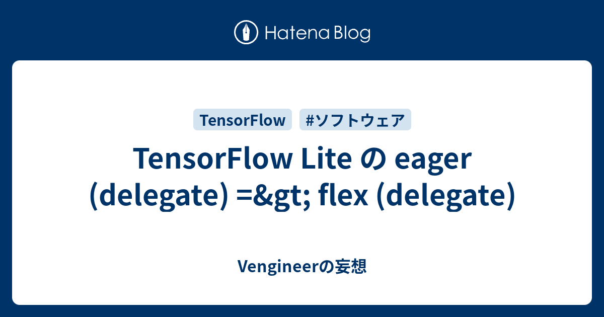 TensorFlow Lite の eager (delegate) => flex (delegate) - Vengineerの妄想