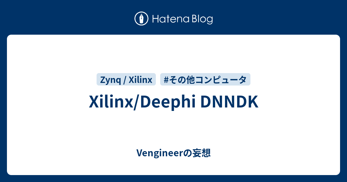 Xilinx/Deephi DNNDK - Vengineerの妄想