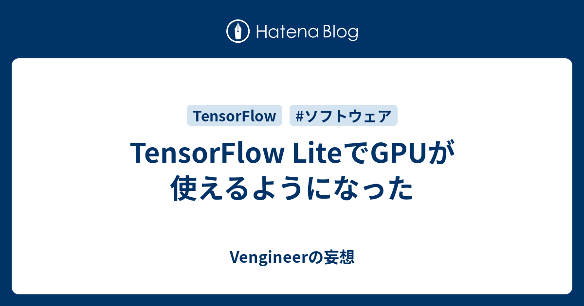 TensorFlow LiteでGPUが使えるようになった - Vengineerの妄想