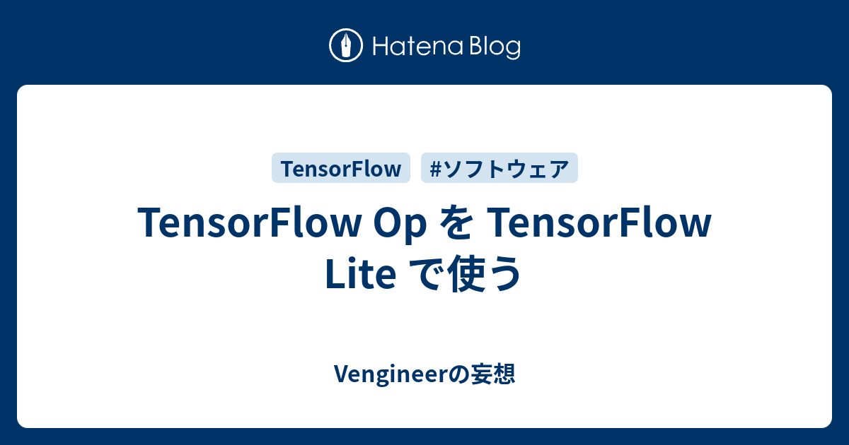 TensorFlow Op を TensorFlow Lite で使う - Vengineerの妄想