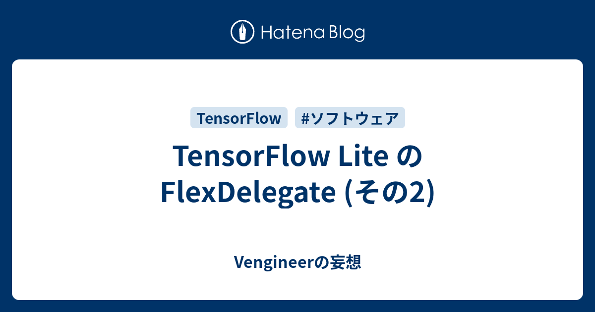 TensorFlow Lite の FlexDelegate (その2) - Vengineerの妄想