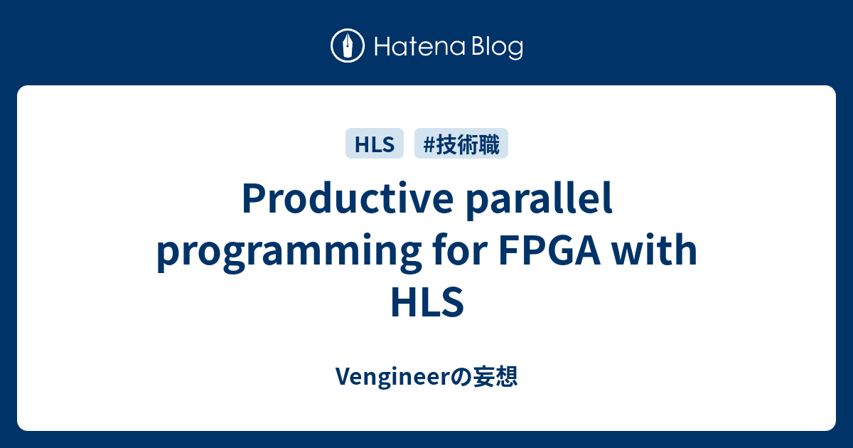 Productive parallel programming for FPGA with HLS - Vengineerの妄想(準備期間)