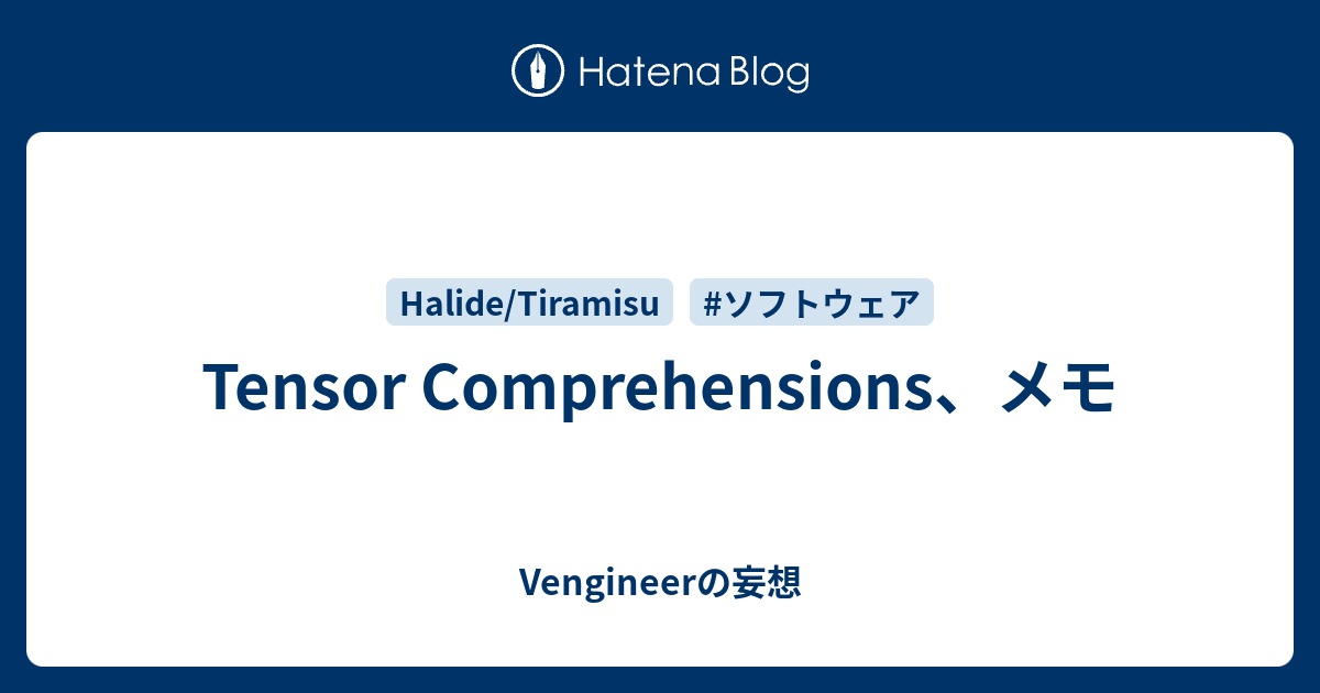 Tensor Comprehensions、メモ - Vengineerの妄想