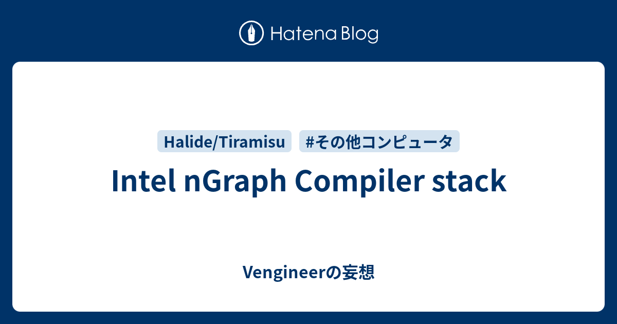 Intel nGraph Compiler stack - Vengineerの妄想