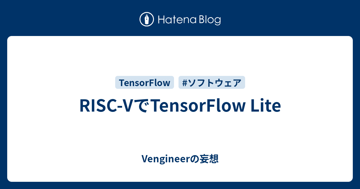 RISC-VでTensorFlow Lite - Vengineerの妄想