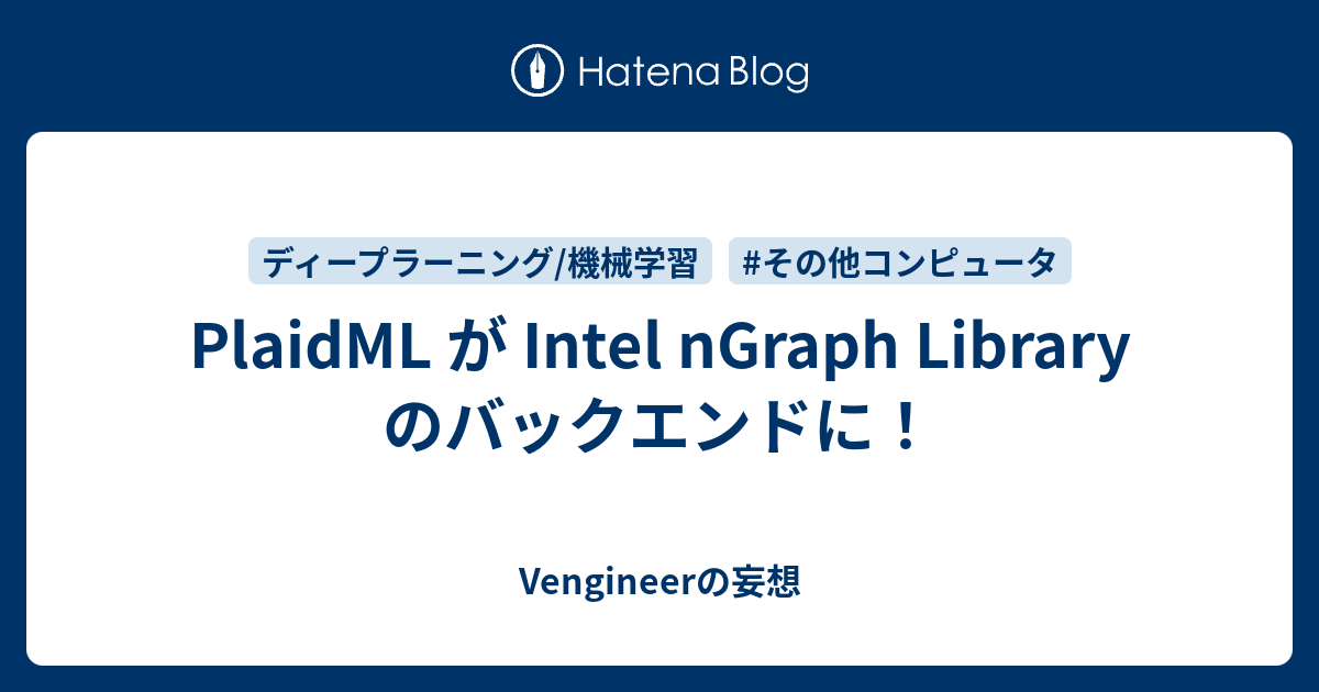 PlaidML が Intel nGraph Library のバックエンドに！ - Vengineerの妄想