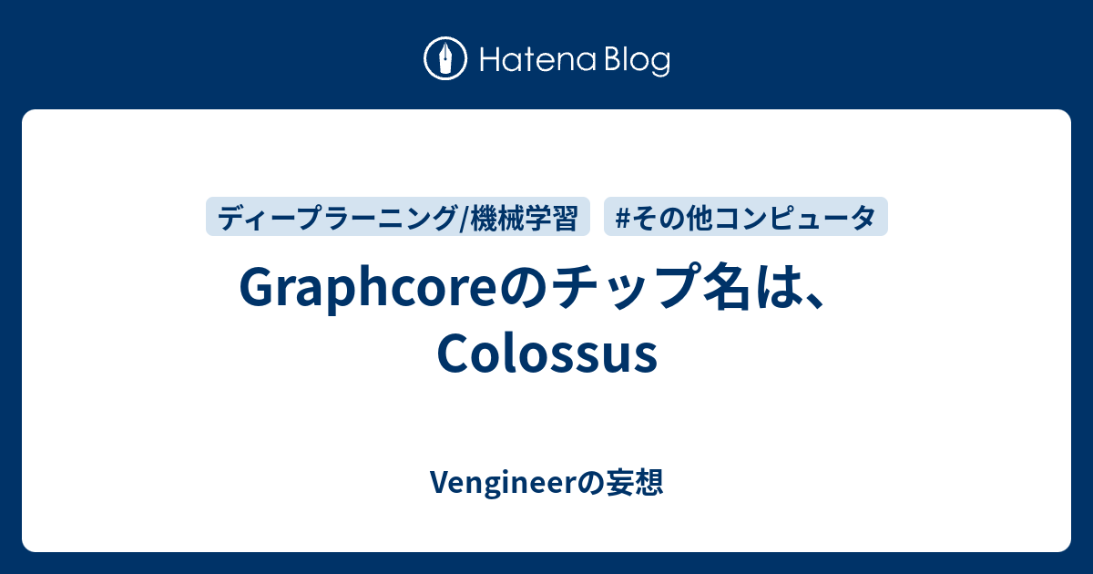 Graphcoreのチップ名は、Colossus - Vengineerの妄想