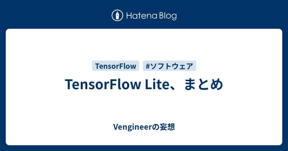 TensorFlow Lite、まとめ - Vengineerの妄想