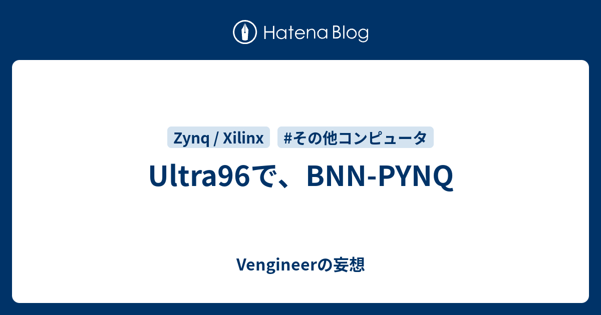 Ultra96で、BNN-PYNQ - Vengineerの妄想