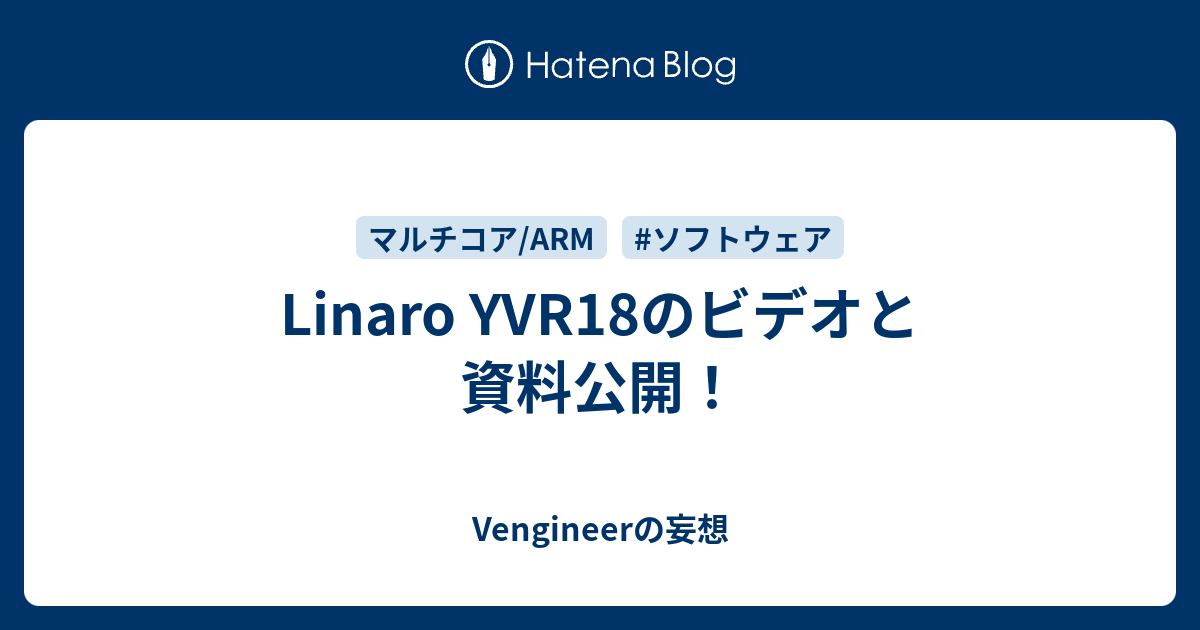 Linaro YVR18のビデオと資料公開！ - Vengineerの妄想