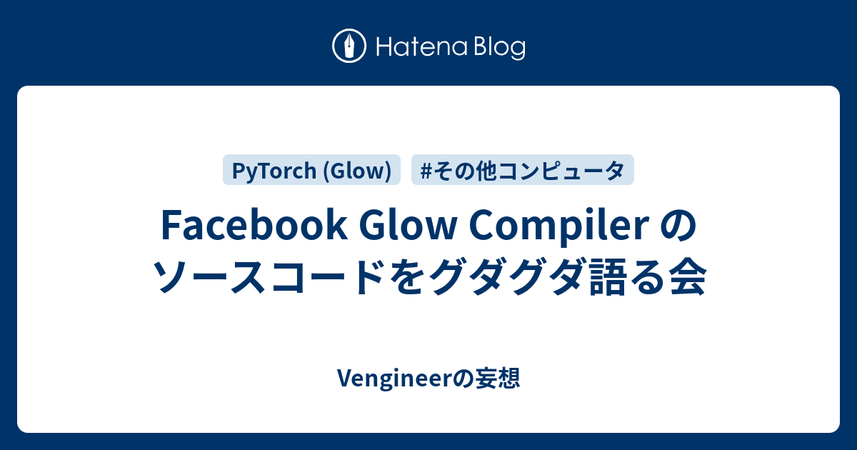 Facebook Glow Compiler のソースコードをグダグダ語る会 - Vengineerの妄想(準備期間)