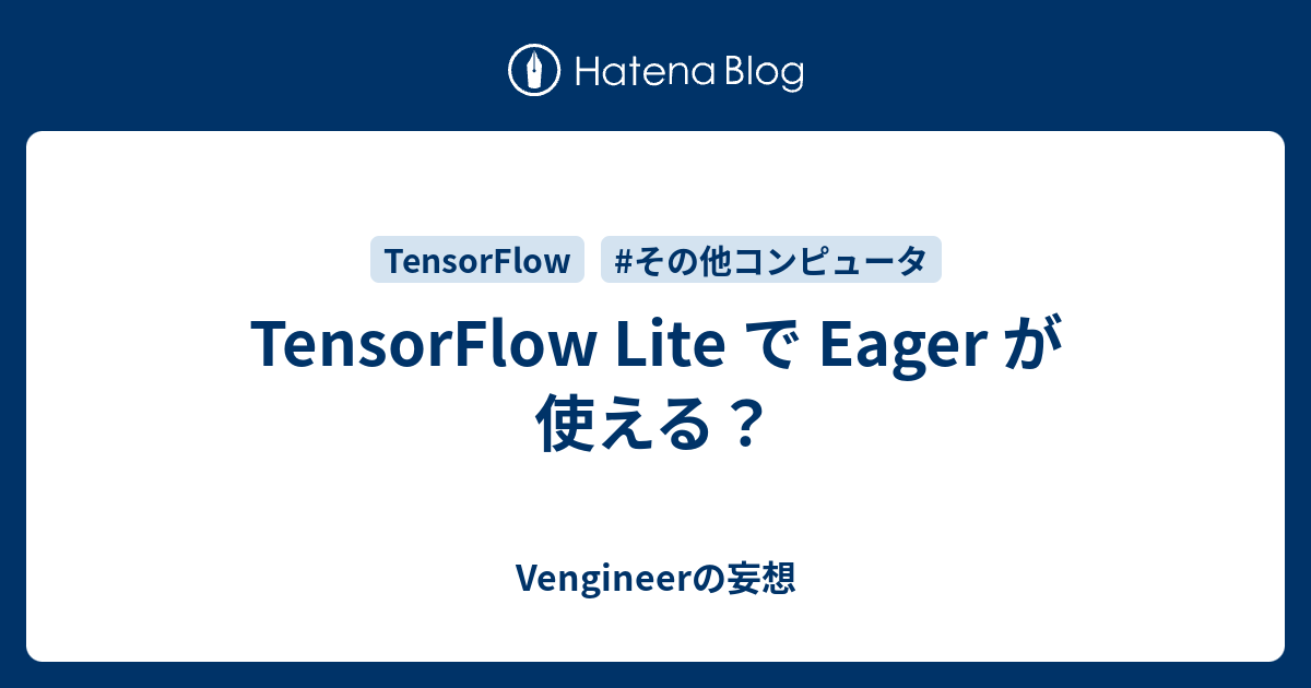 TensorFlow Lite で Eager が使える？ - Vengineerの妄想