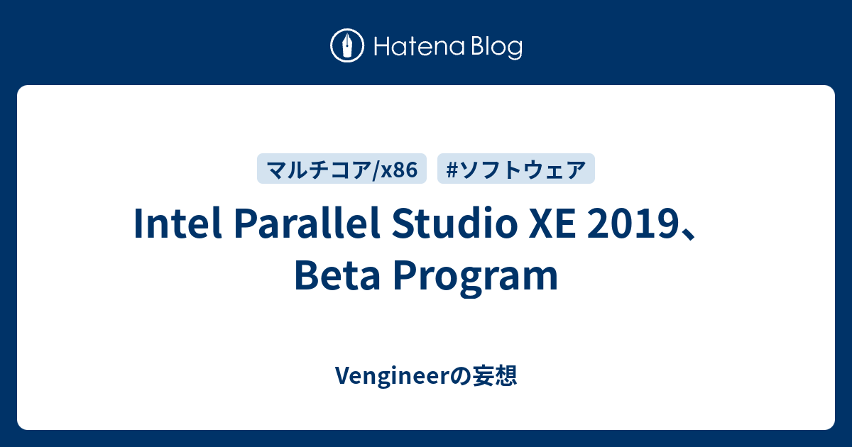 Intel Parallel Studio XE 2019、Beta Program - Vengineerの妄想
