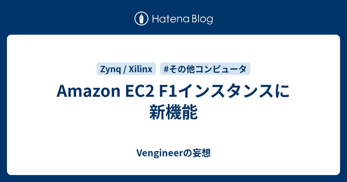 Amazon EC2 F1インスタンスに新機能 - Vengineerの妄想