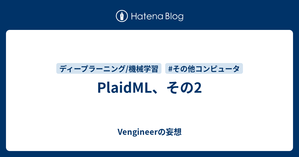 PlaidML、その2 - Vengineerの妄想