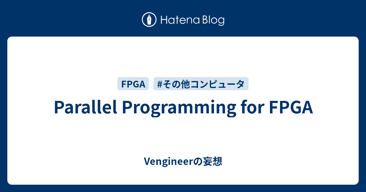Parallel Programming for FPGA - Vengineerの妄想