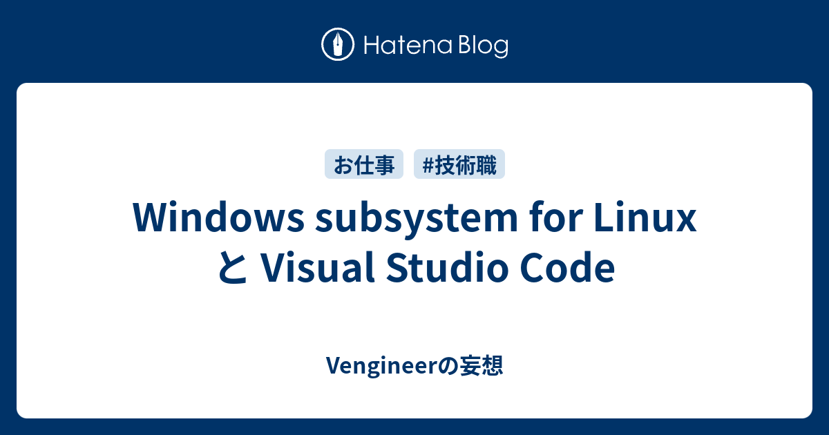 Windows subsystem for Linux と Visual Studio Code - Vengineerの妄想