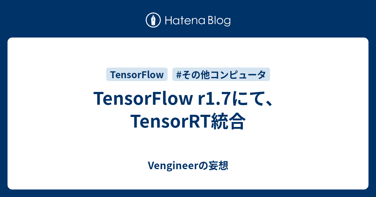 TensorFlow r1.7にて、TensorRT統合 - Vengineerの妄想(準備期間)