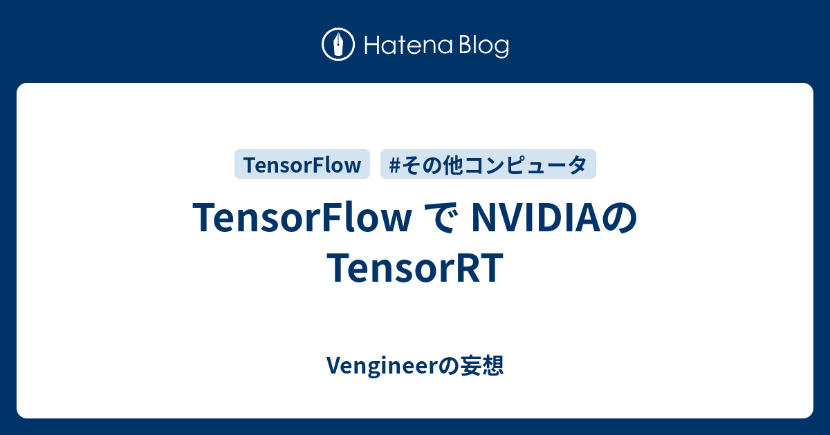 TensorFlow で NVIDIAのTensorRT - Vengineerの妄想