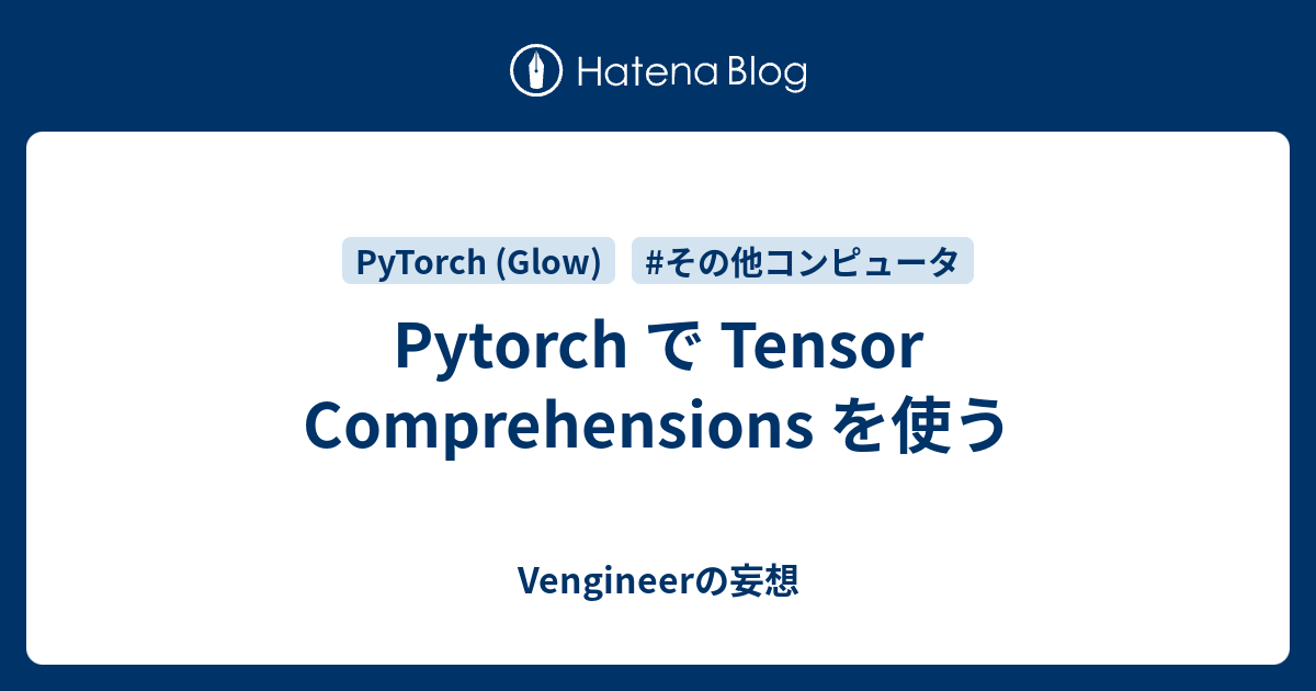 Pytorch で Tensor Comprehensions を使う - Vengineerの妄想
