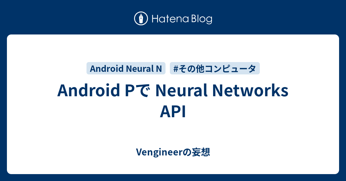 Android Pで Neural Networks API - Vengineerの妄想