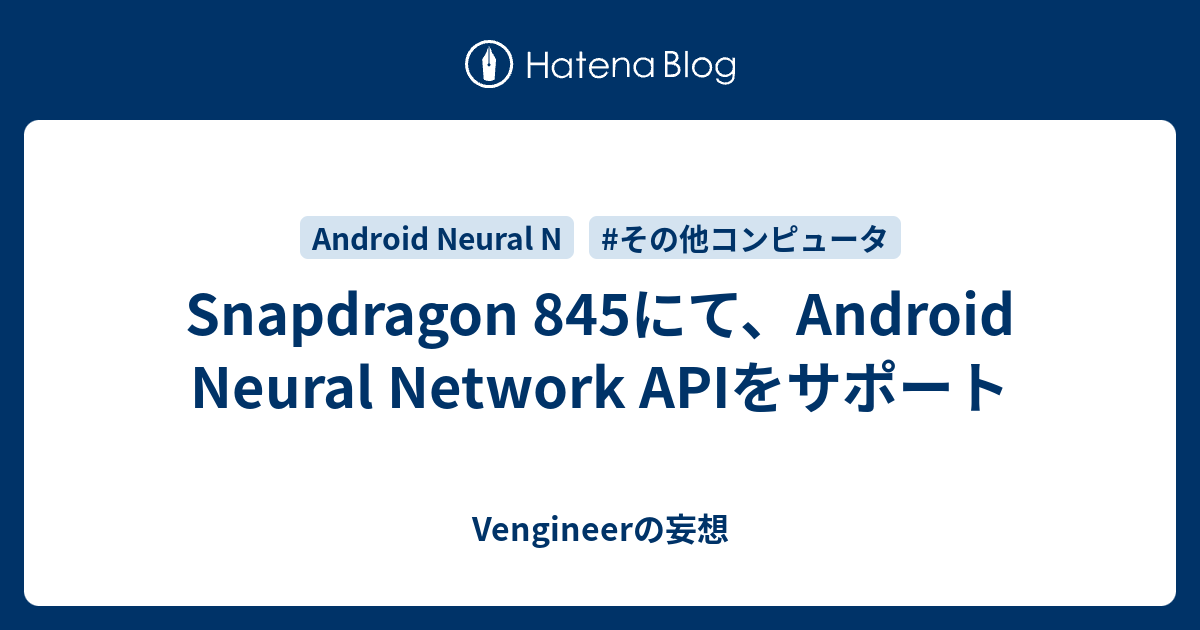 Snapdragon 845にて、Android Neural Network APIをサポート - Vengineerの妄想