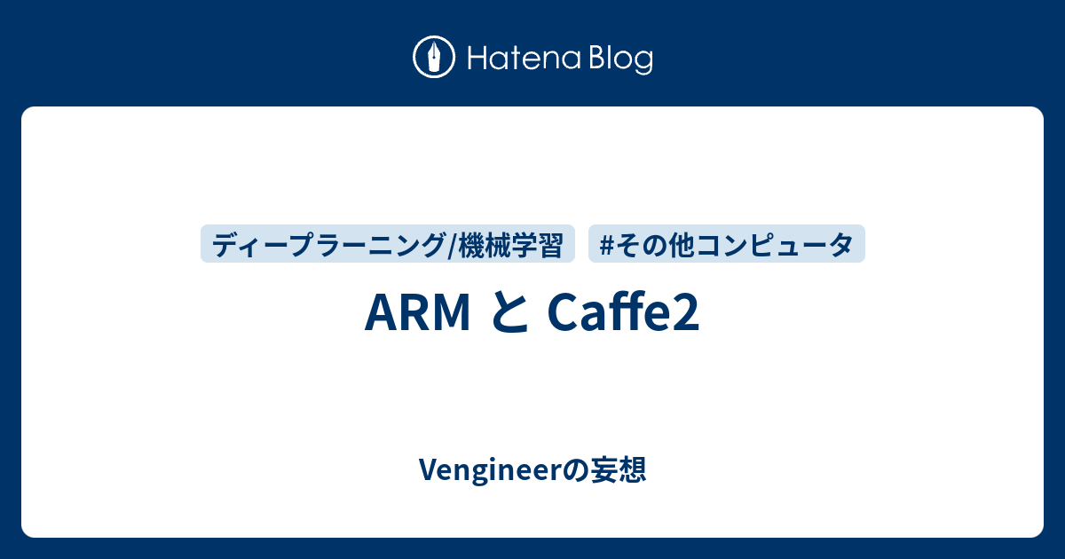 ARM と Caffe2 - Vengineerの妄想